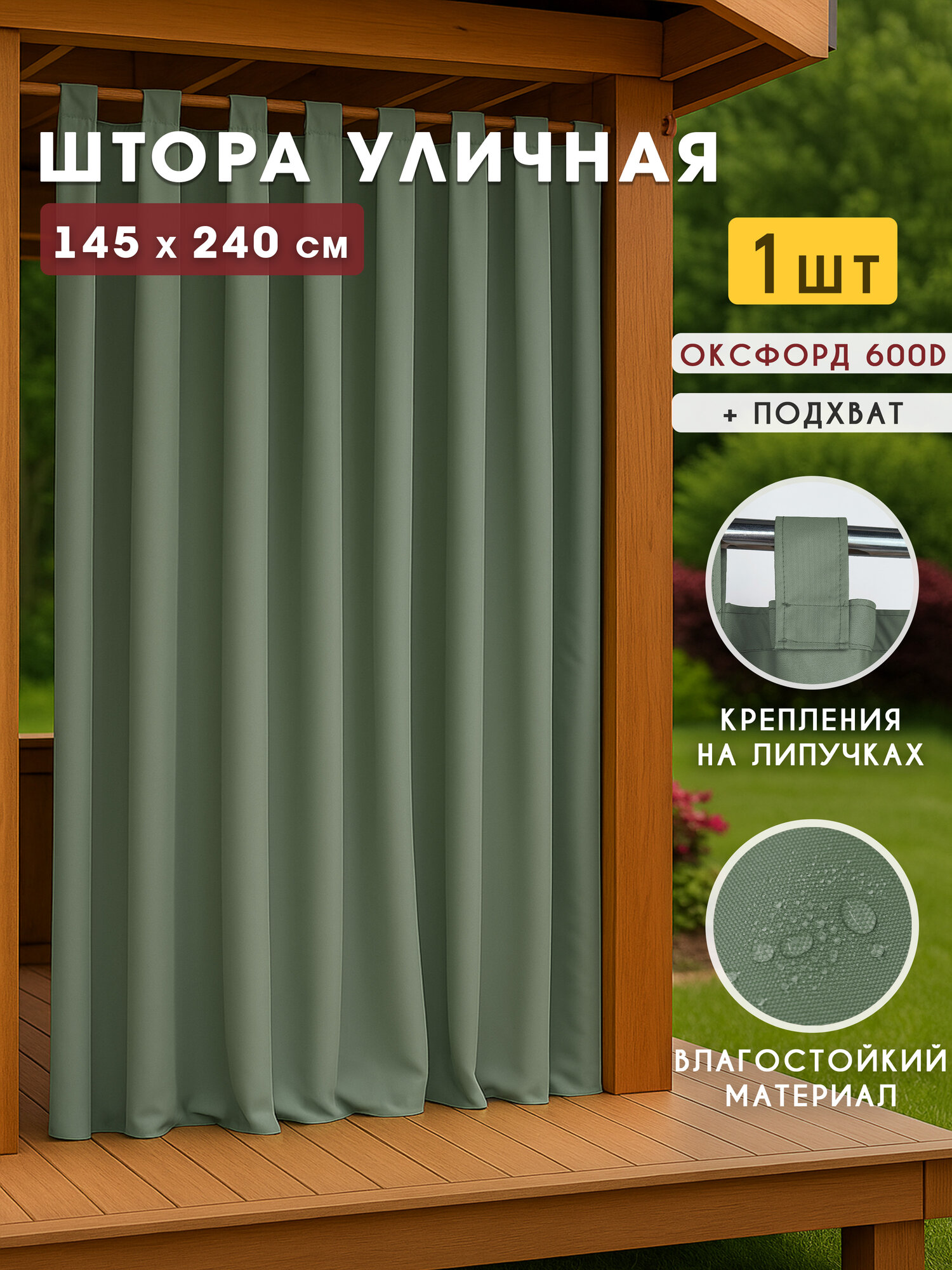 Уличная штора для беседки или веранды оксфорд, хаки, 145x240 см, 1 шт