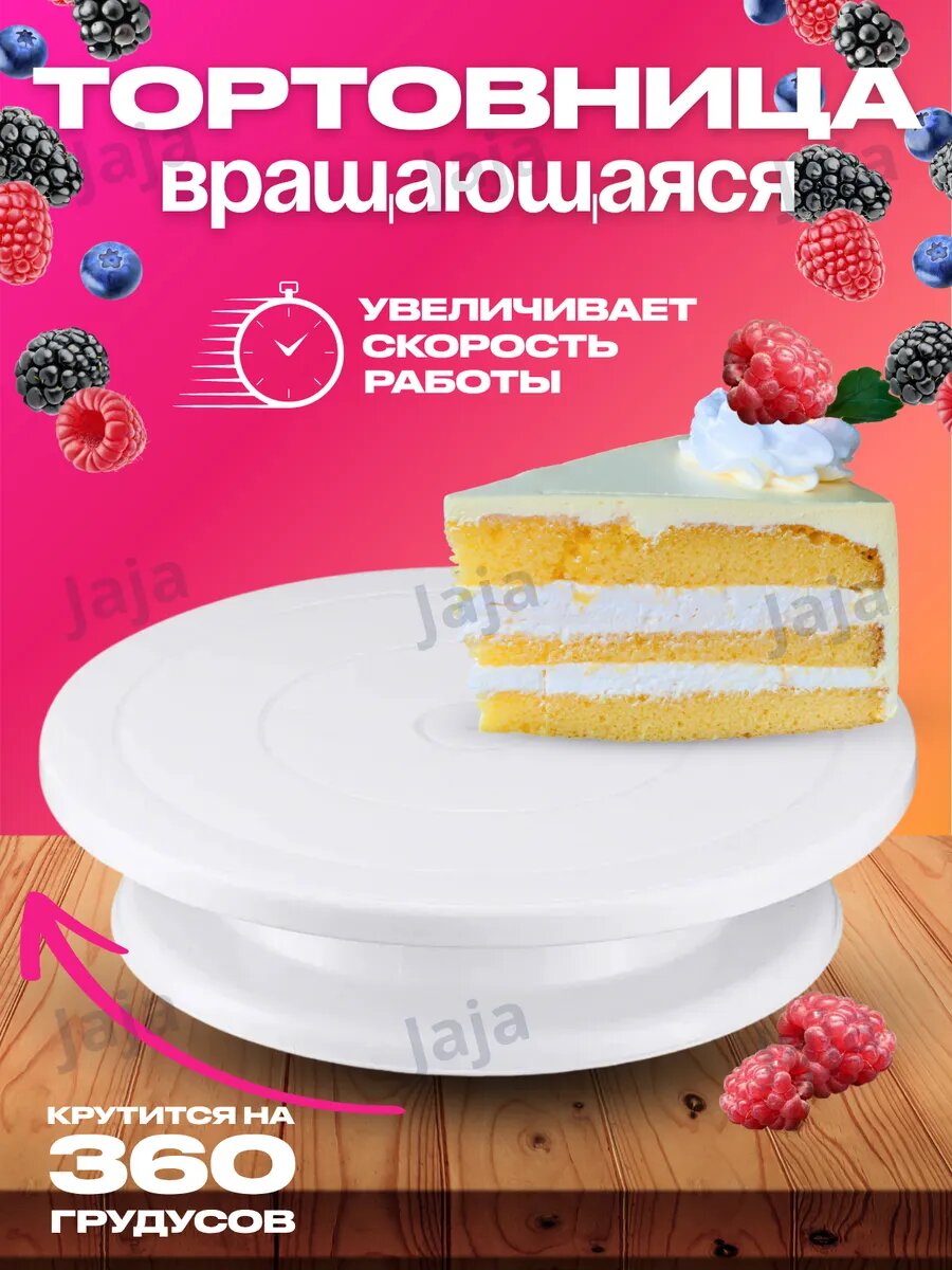 Тортовница вращающаяся для торта