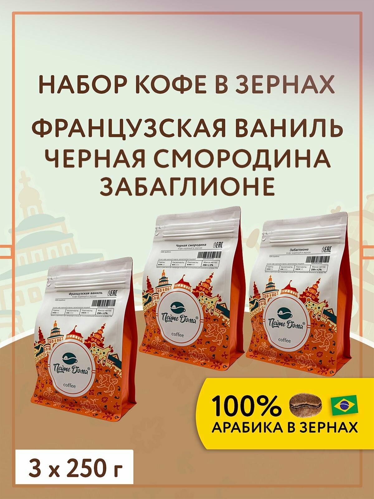 Кофе жареный в зернах ароматизированный 750 г Французская ваниль, Черная смородина, Забаглионе (набор 3 по 250 г)