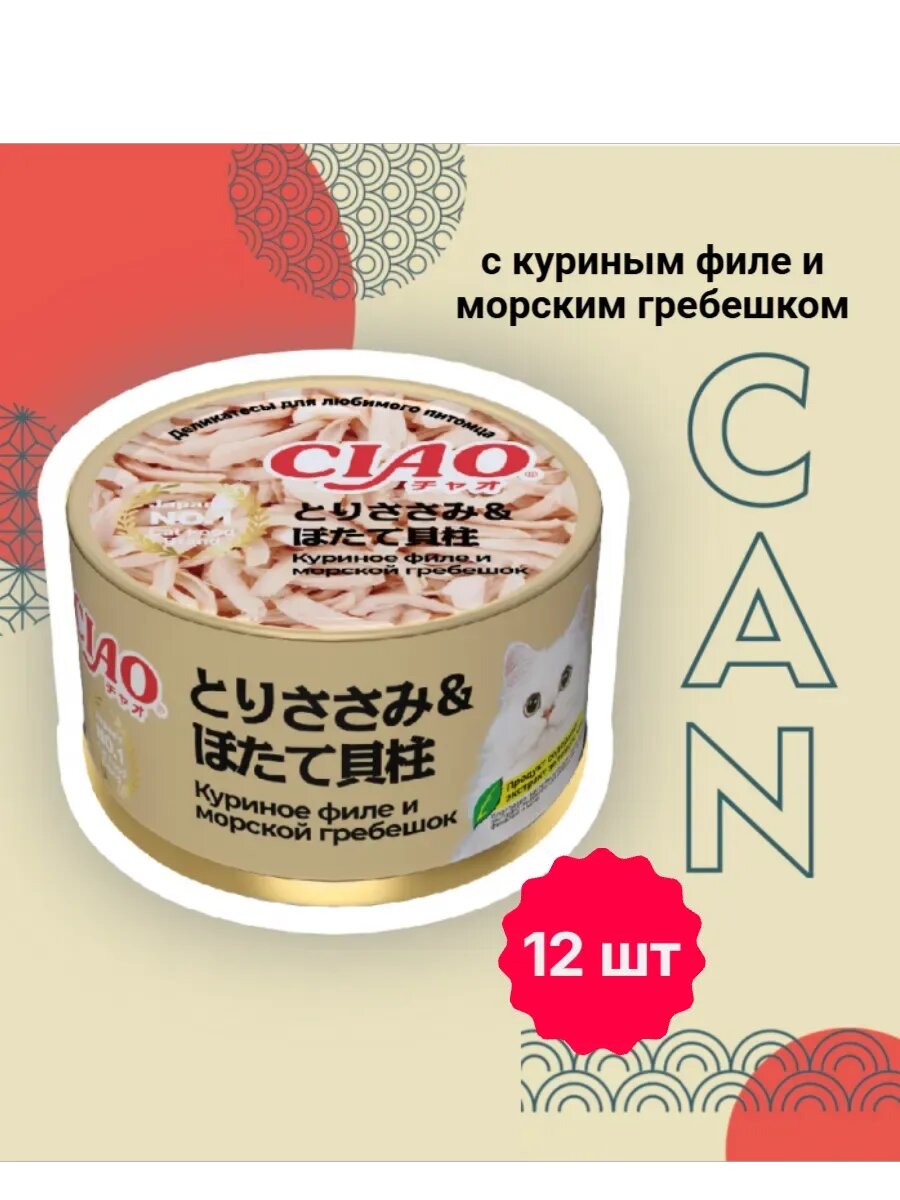 Корм для кошек Inaba Ciao Куриное филе с морским гребешком 12 шт