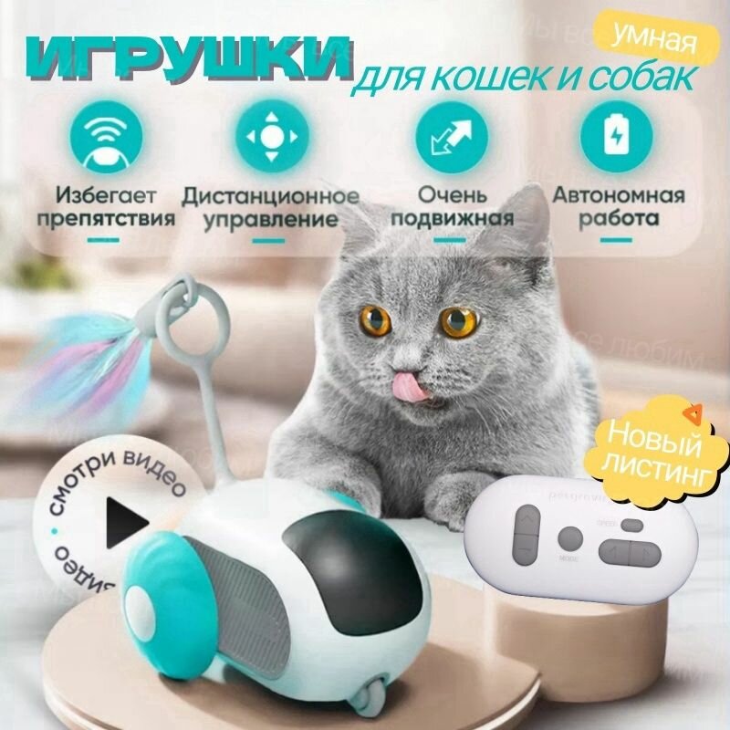 Игрушка для кошек умная машинка