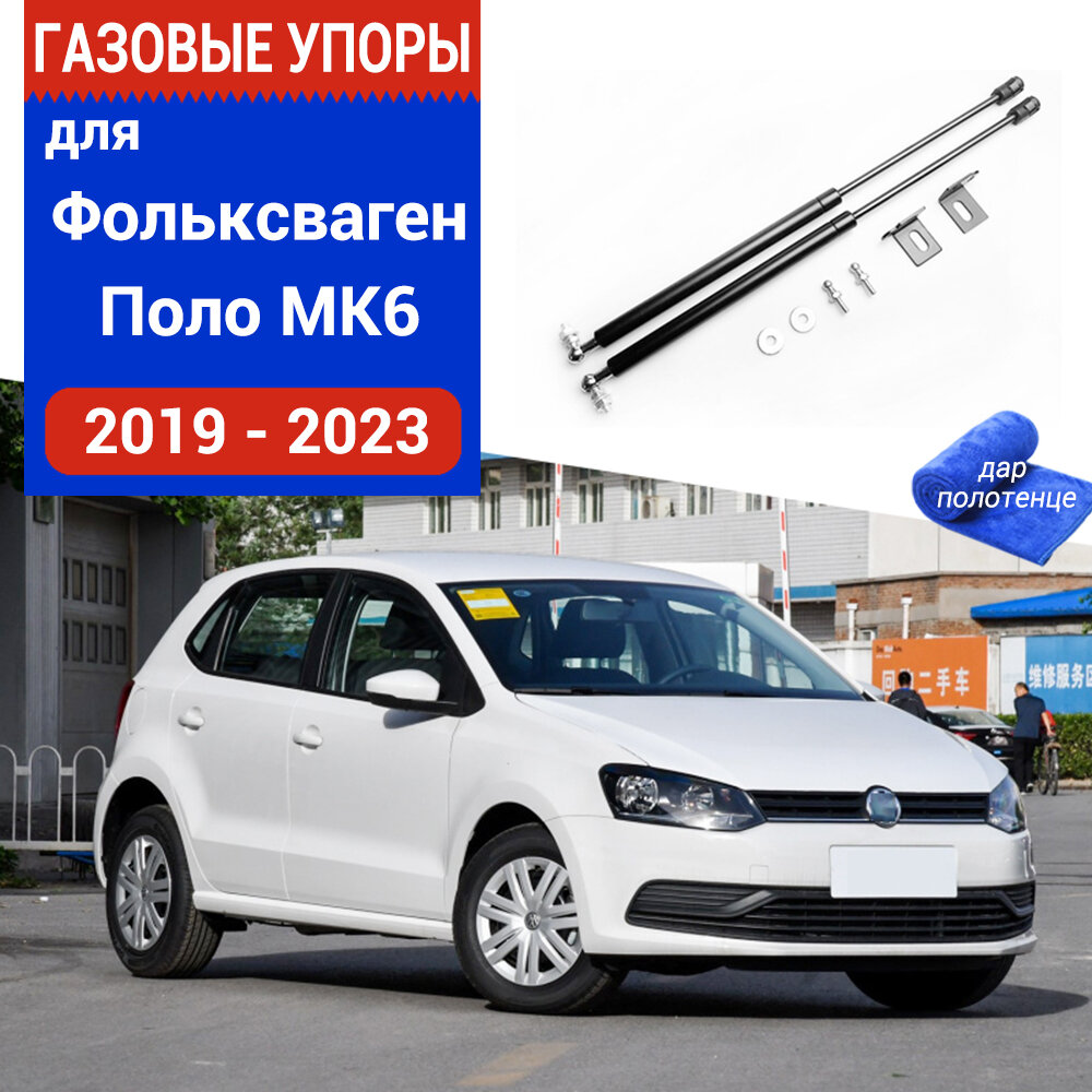 Газовые упоры (амортизаторы) капота для Volkswagen Polo MK6 седан, Фронт, 2019-2023, к-т 2 шт