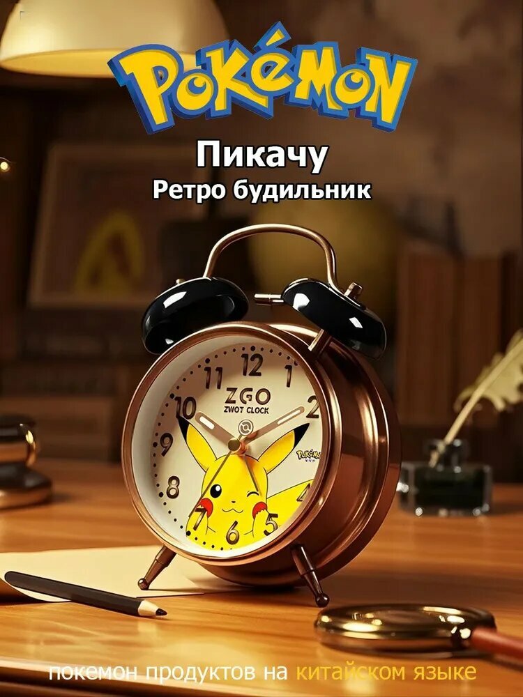 Pokemon: Ретро Тихий будильник на тему Пикачу, Будильник диаметр: 11.6 см, металл