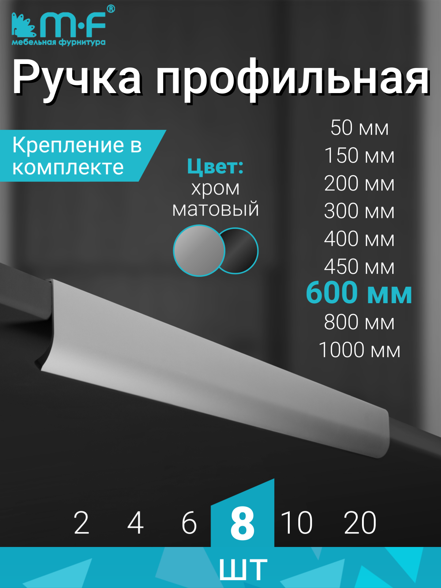 Ручка профильная со скрытым креплением 600 мм, хром матовый - 8 шт