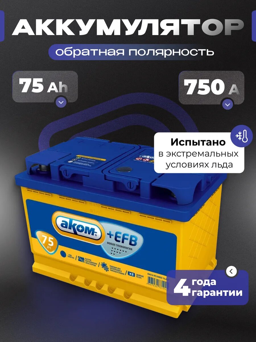 Аккумулятор автомобильный 75 Ач 750А обратная полярность EFB