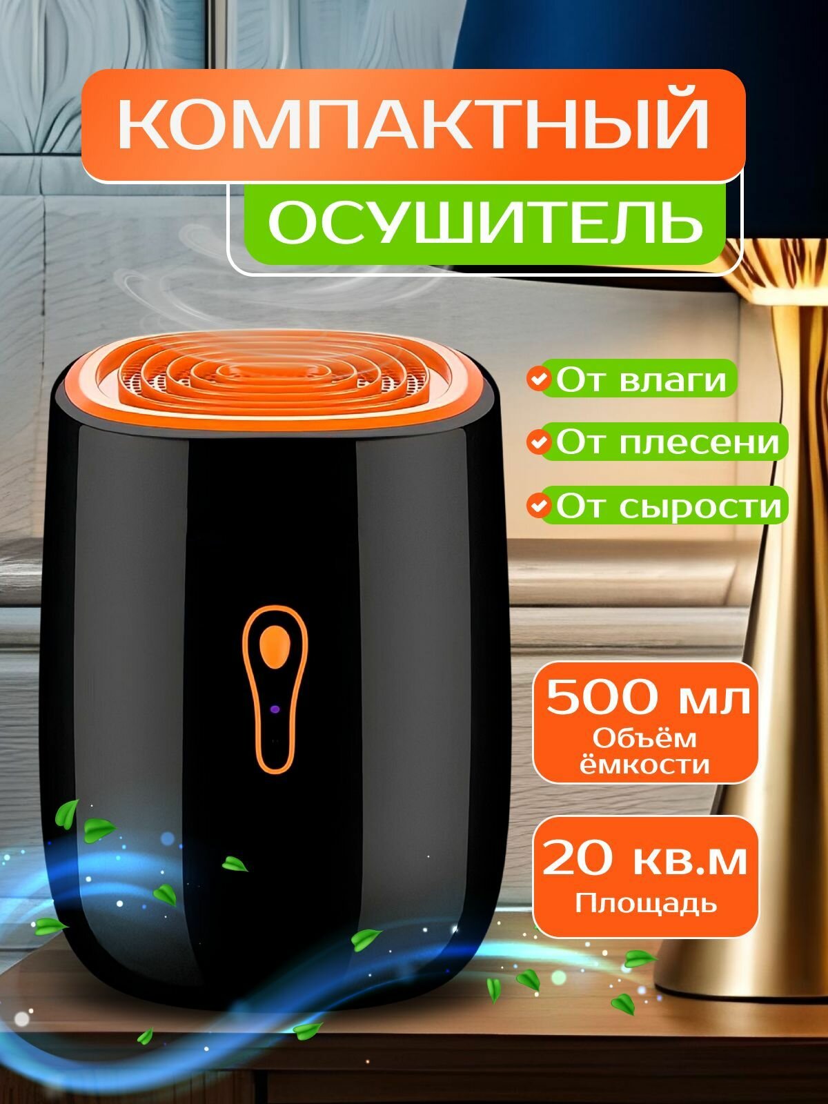 Осушитель воздуха для дома, бытовой поглотитель влаги в квартире от грибка и плесени__
