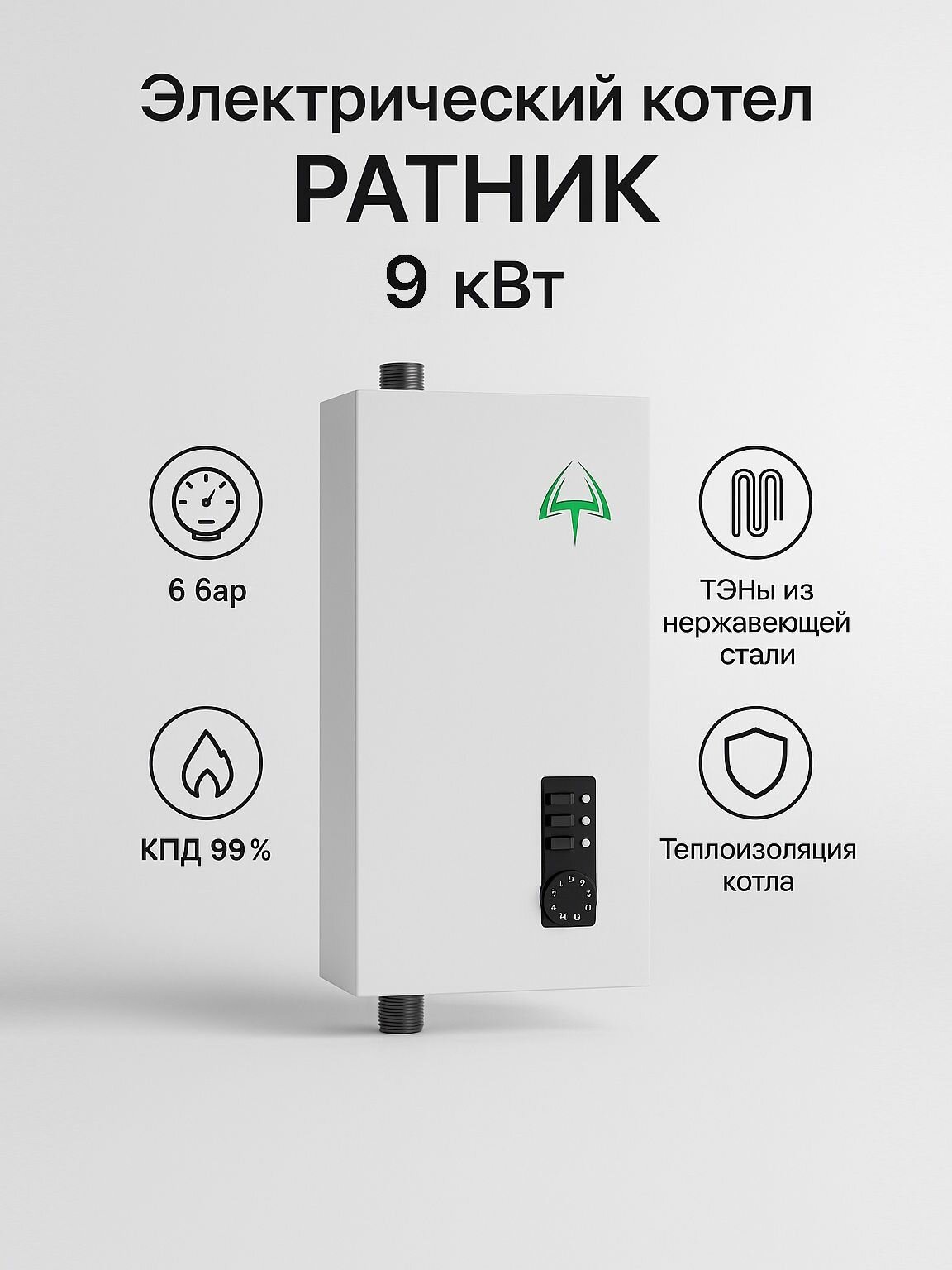 Электрокотел ратник 9 кВт для отопления до 90 кв. м. 220/380В, нерж. ТЭНы, термостат, 3 ступени мощности, электрический котел