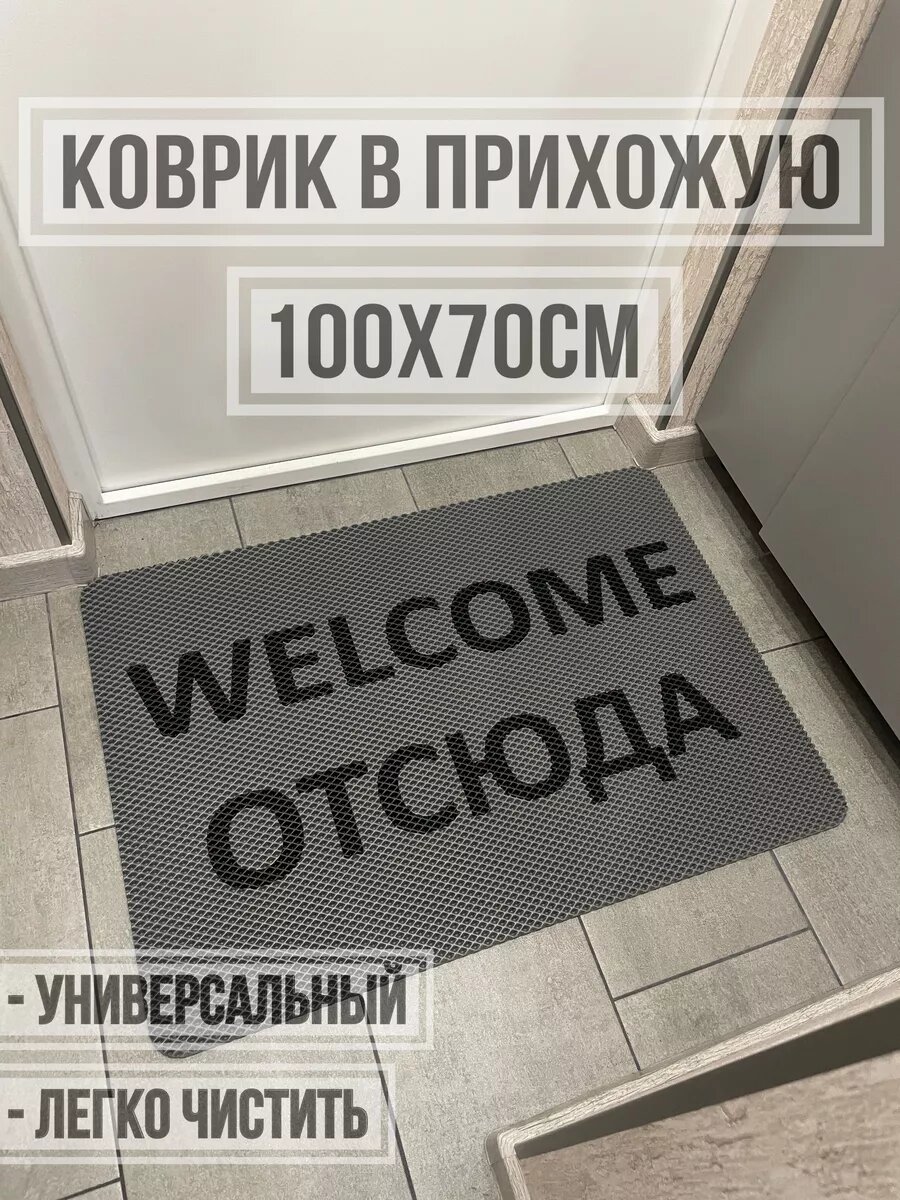 Придверный коврик в прихожую из ЭВА