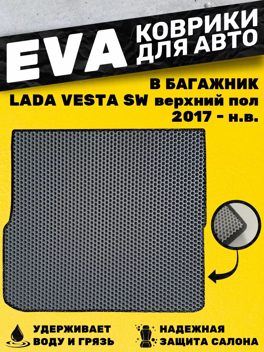Коврик в багажник LADA VESTA SW серый
