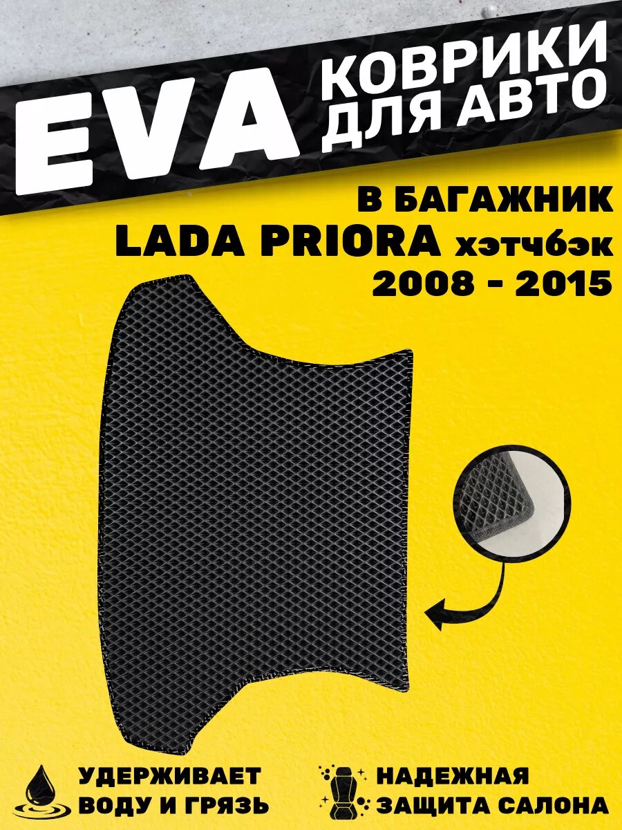 Коврик в багажник Приора хэтчбэк черный
