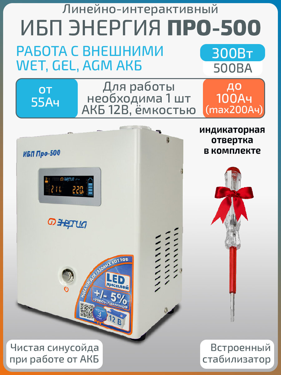 Источник бесперебойного питания для котла 500 ВА, 300 Вт, ИБП Энергия Про-500, 12 В
