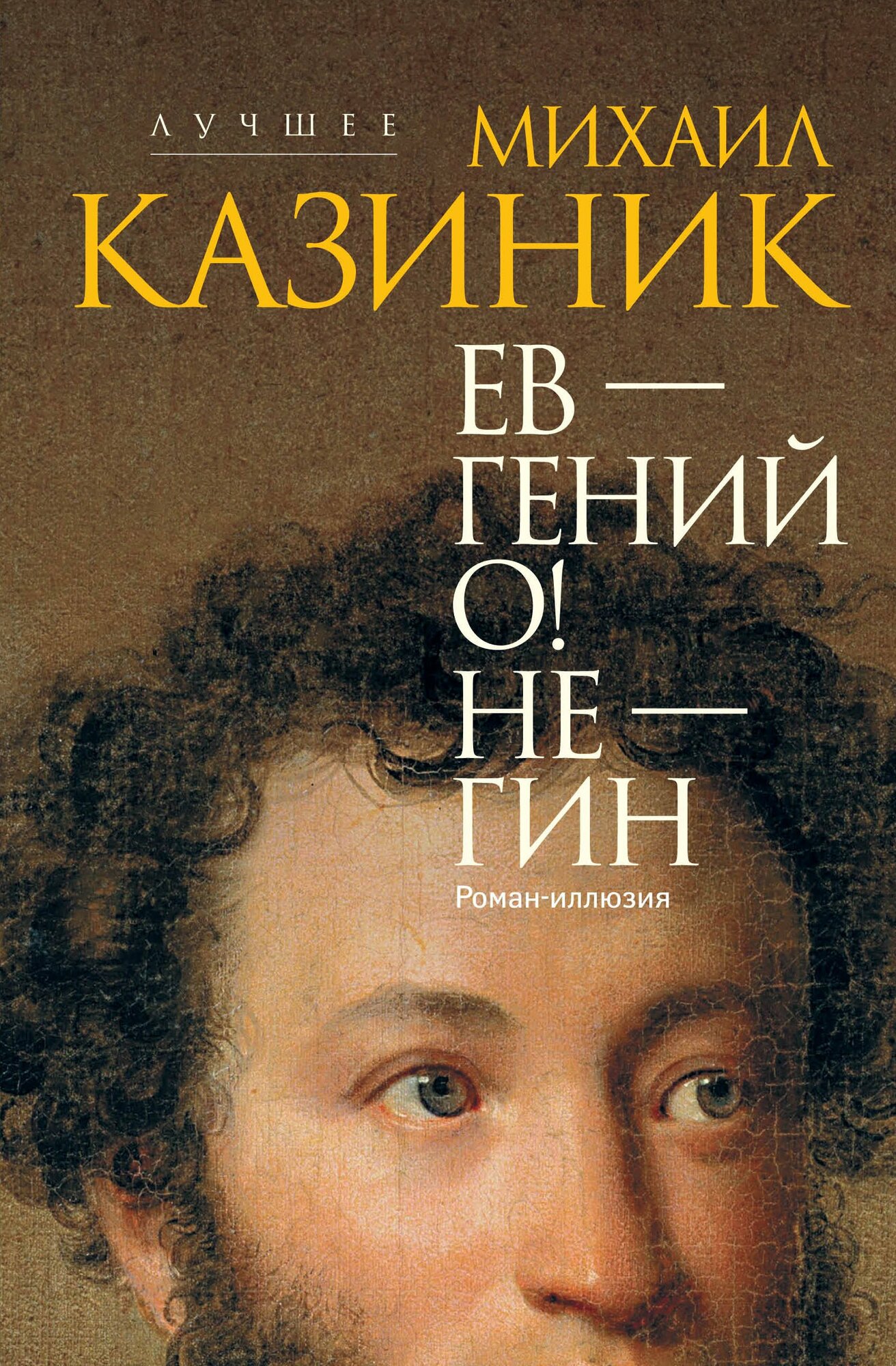 Книга: "Ев - гений О! Не - гин: роман-иллюзия" от Казиник М, русский язык, История искусств. Искусствоведение