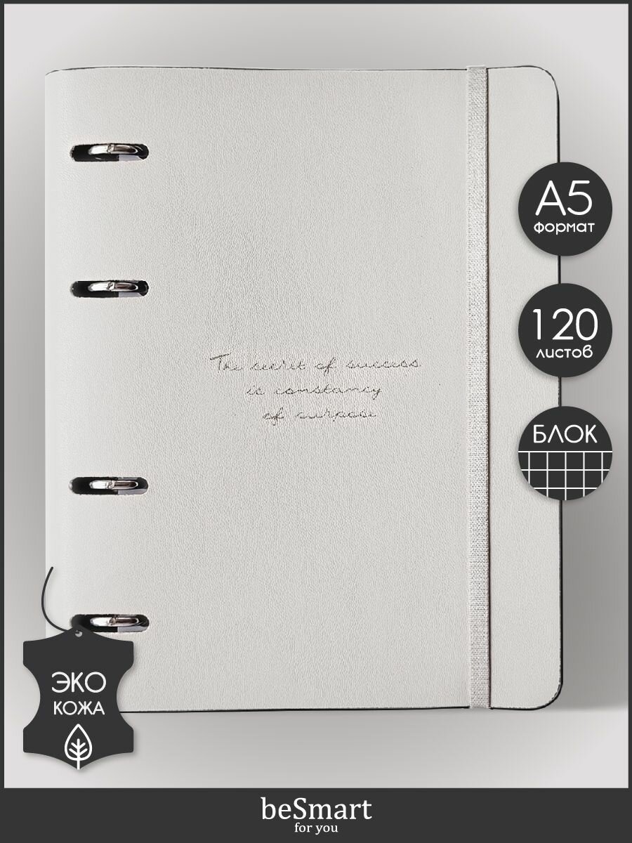Блочная тетрадь на кольцах beSmart "Quote", А5 на 120 листов в клетку, экокожа