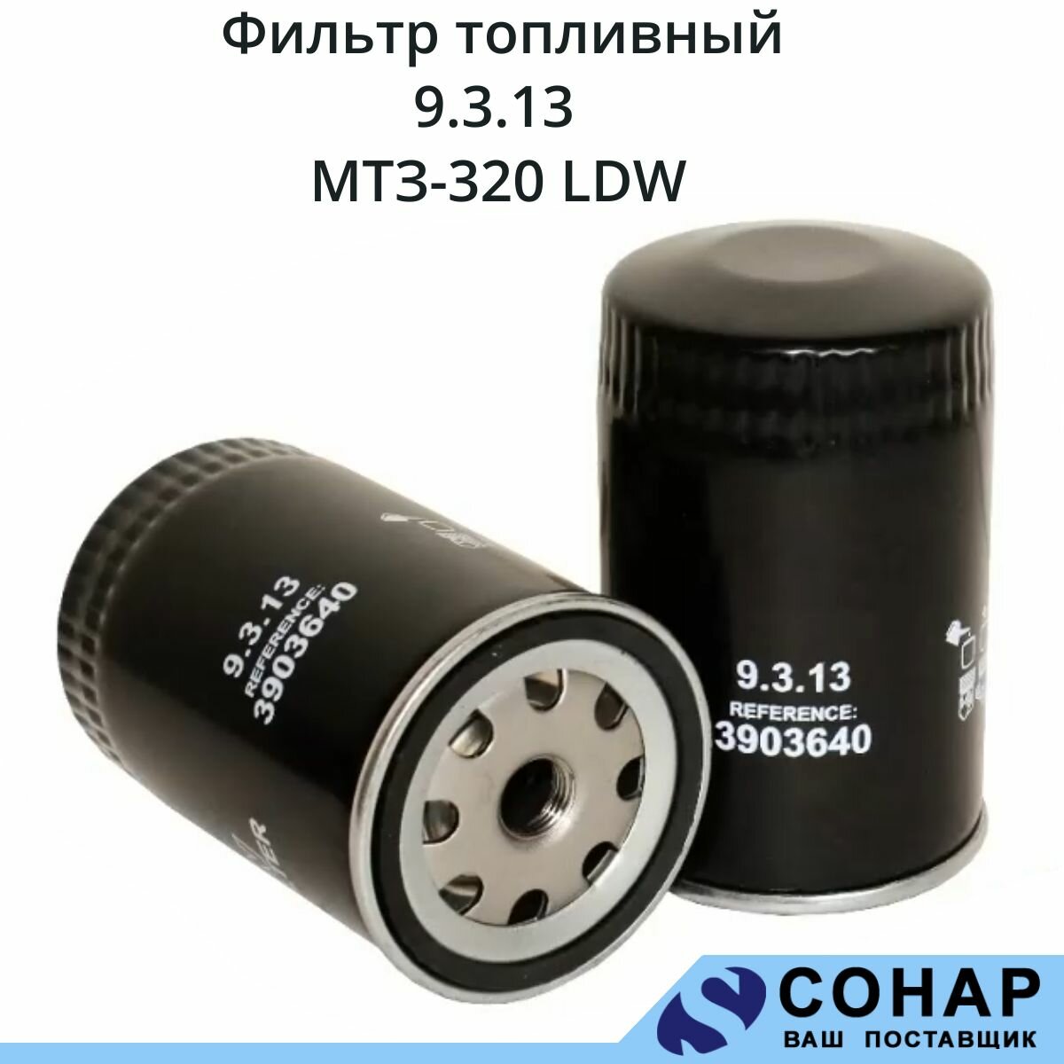 9.3.13 Фильтр топливный МТЗ-320 LDW