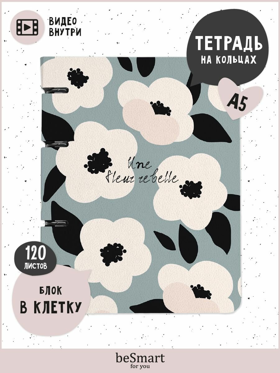 Тетрадь общая beSmart "Pretty" на кольцах, А5 на 120 листов в клетку, гибкая обложка из ламинированного картона