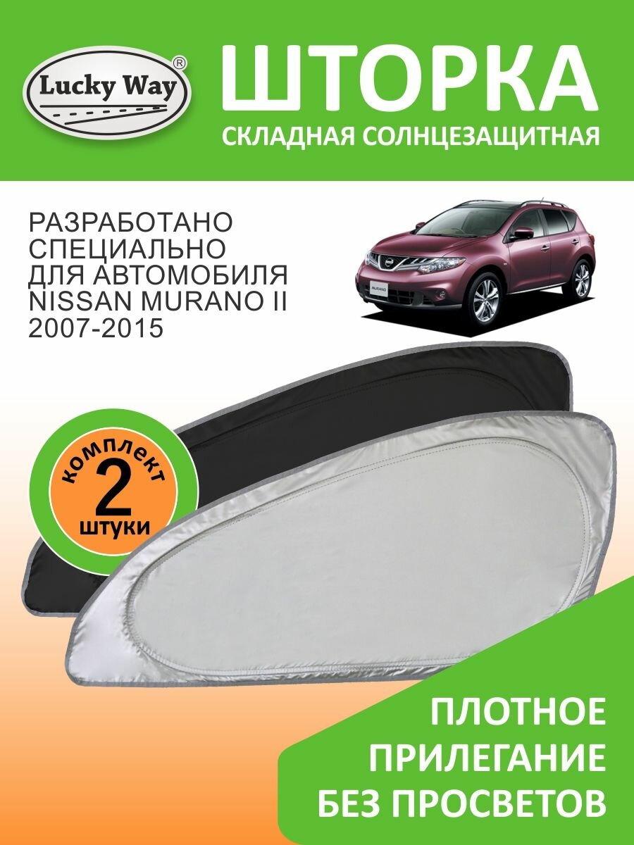 Шторка-твистер боковые стекла перед. Lucky Way Nissan Murano II 07-15