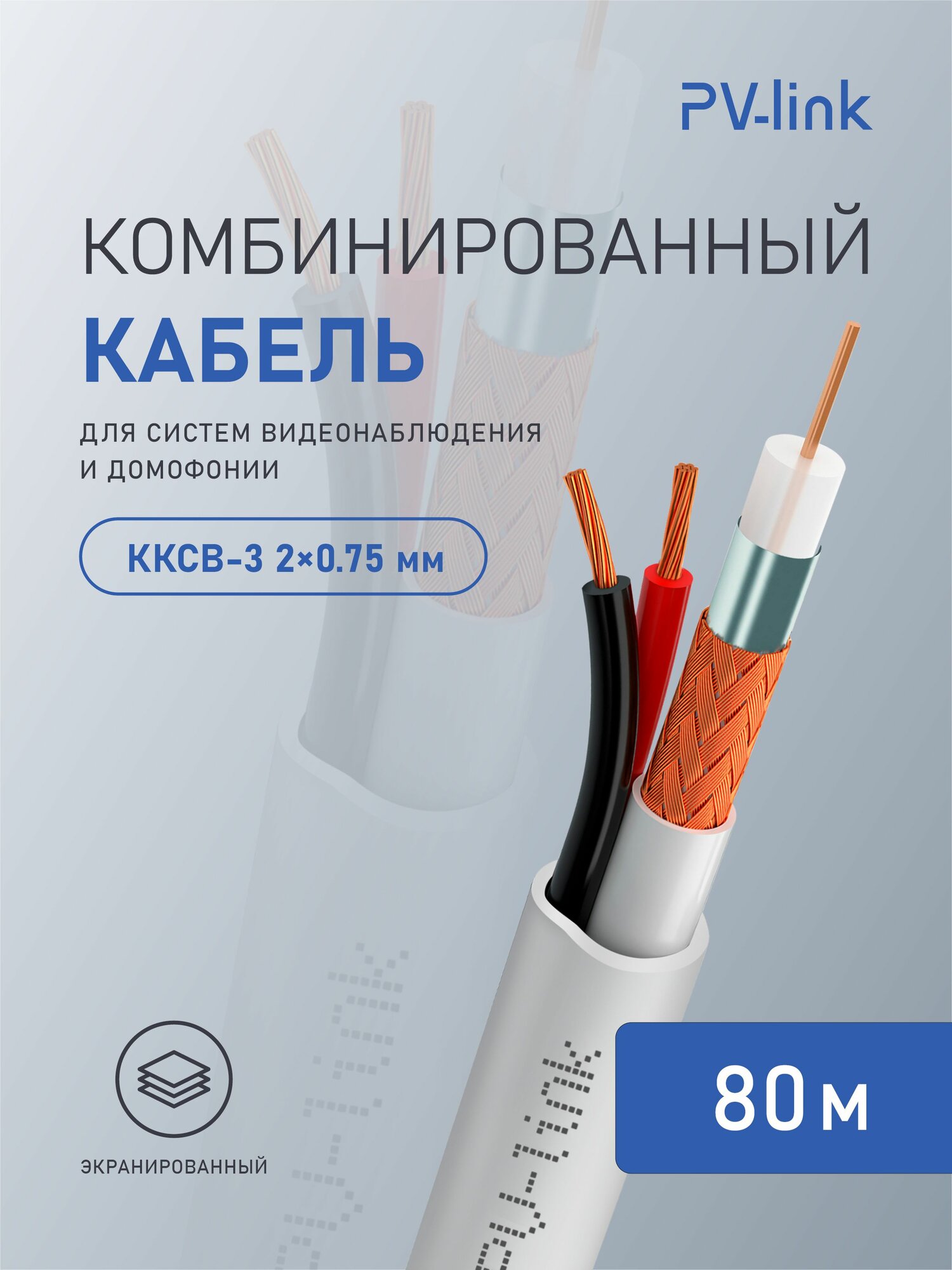 Кабель Novihome PV-link, двойной экран, для видеонаблюдения, длина 80 м