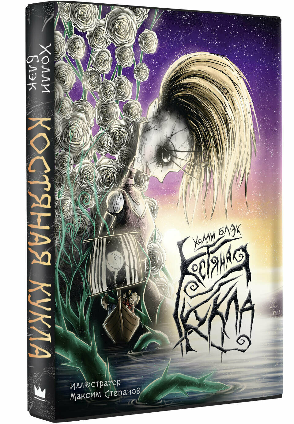 Костяная кукла Холли Блэк