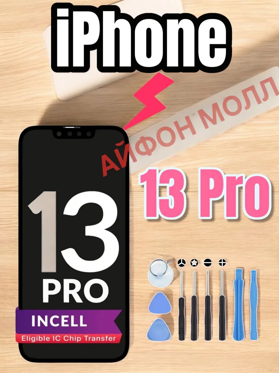 Дисплей для iPhone 13 Pro INCELL, с тачскрином HQS