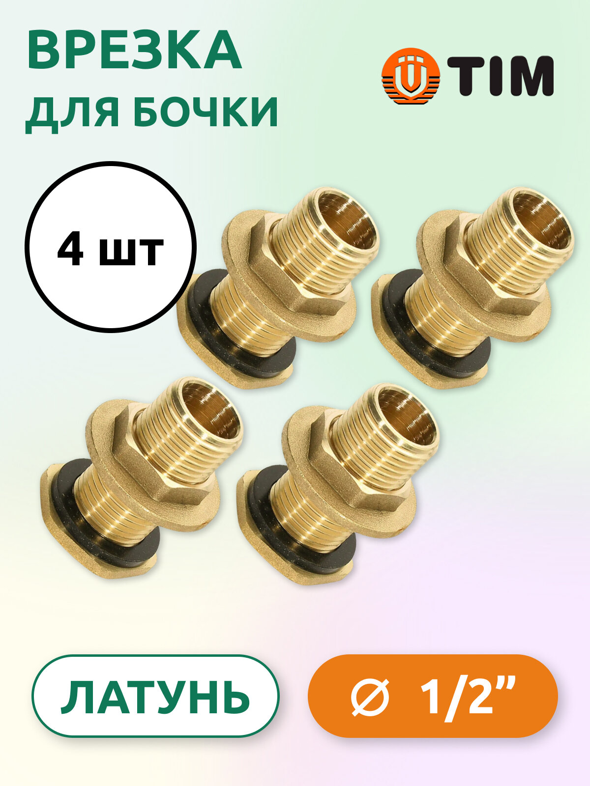 Врезка для бочки Tim НР 1/2", латунь (4 шт)
