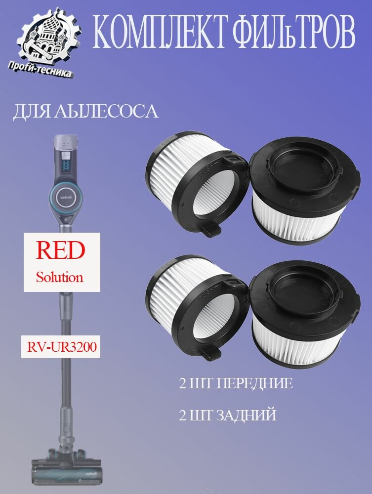 Фильтры HEPA H12 для пылесоса RED Solution RV-UR3200, комплект 4 шт, полимерный материал, аксессуар для уборки