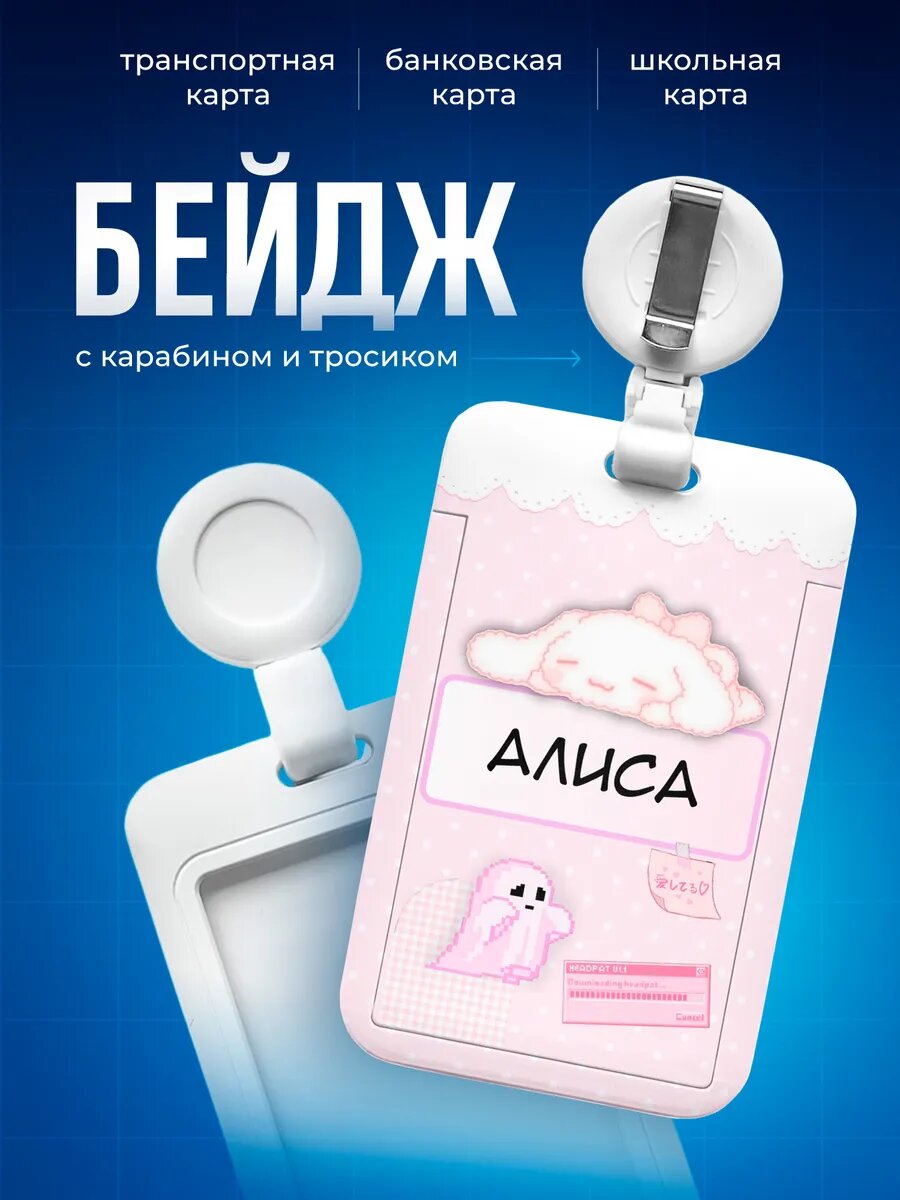Бейдж с принтом, чехол для пропуска, с карабином и тросиком Cutecore, Алиса