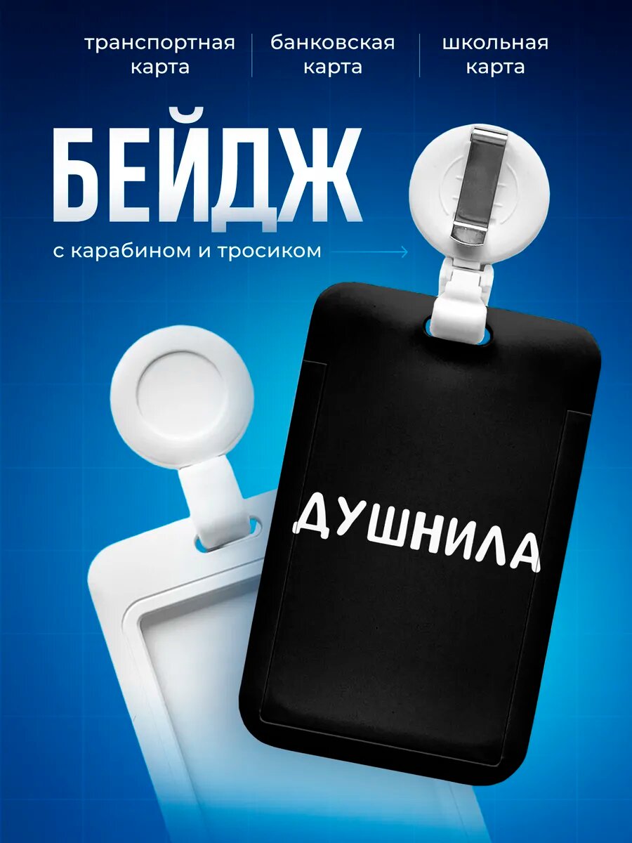 Бейдж с принтом, чехол для пропуска, с карабином и тросиком Душнила