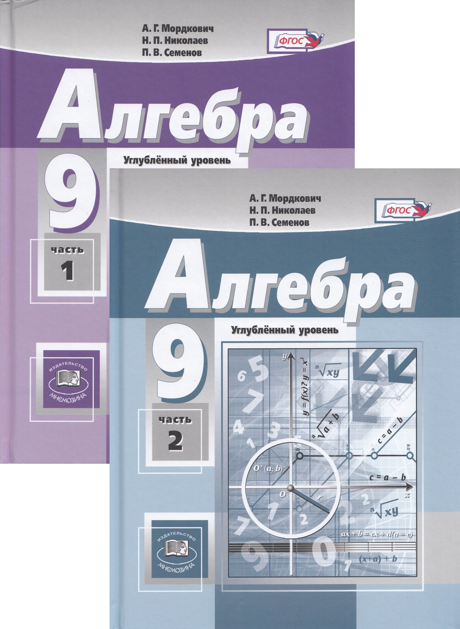 Алгебра. 9 класс. Учебник. В 2-х частях. Углубленный уровень, 2024, Мордкович А. Г, Николаев Н. П, Семенов П. В.