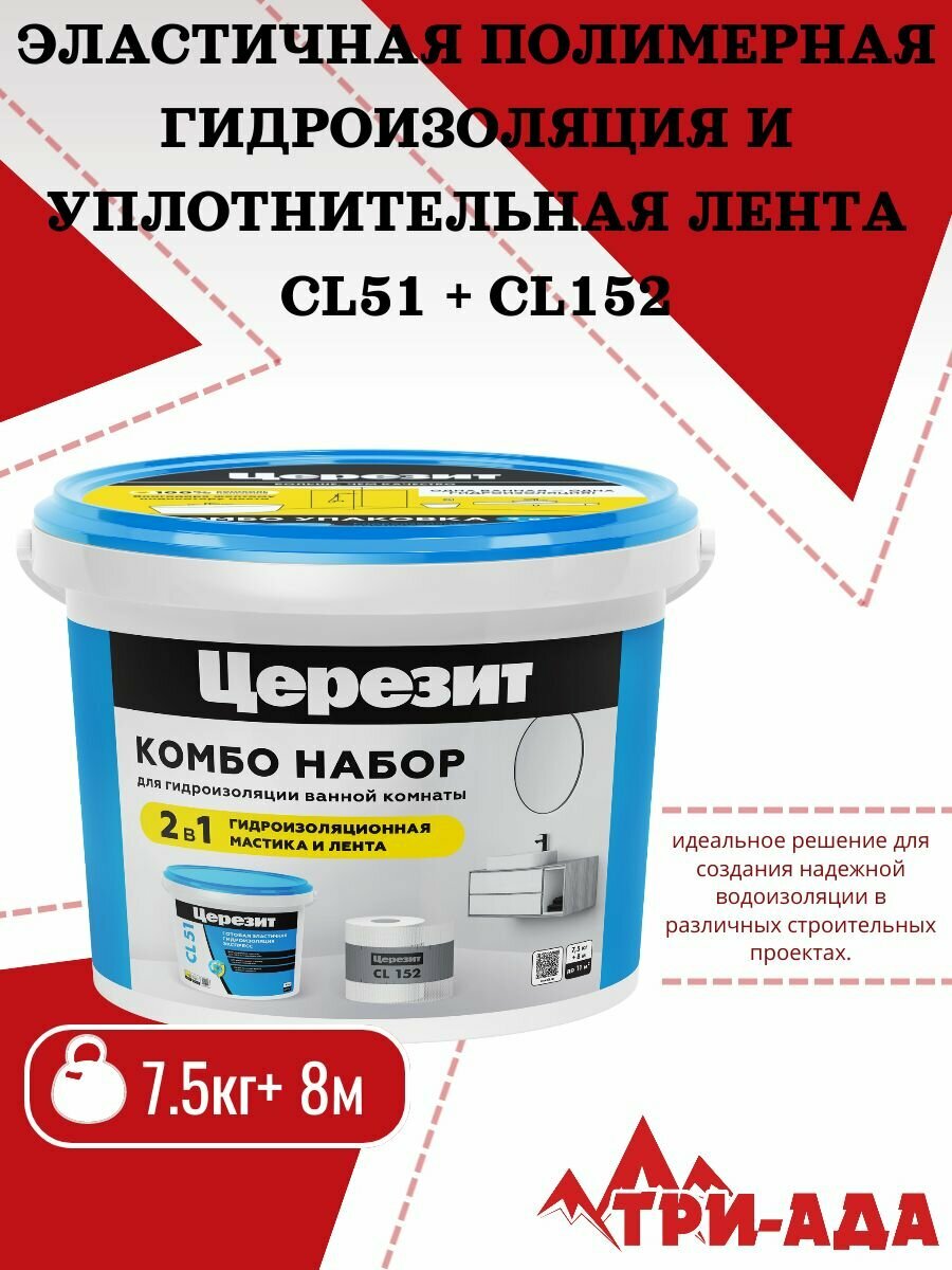Набор гидроизоляция обмазочная полимерная Церезит CL51 7,5 кг + лента СL152 8 м