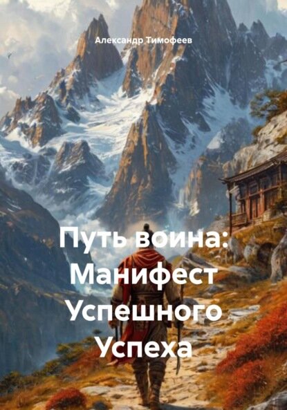 Путь воина: Манифест Успешного Успеха [Цифровая книга]