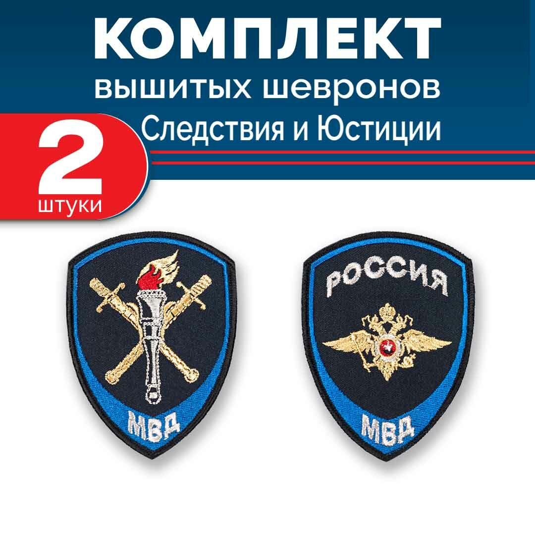 Комплект шевронов Мин Юстиции Следствие синий с липучкой