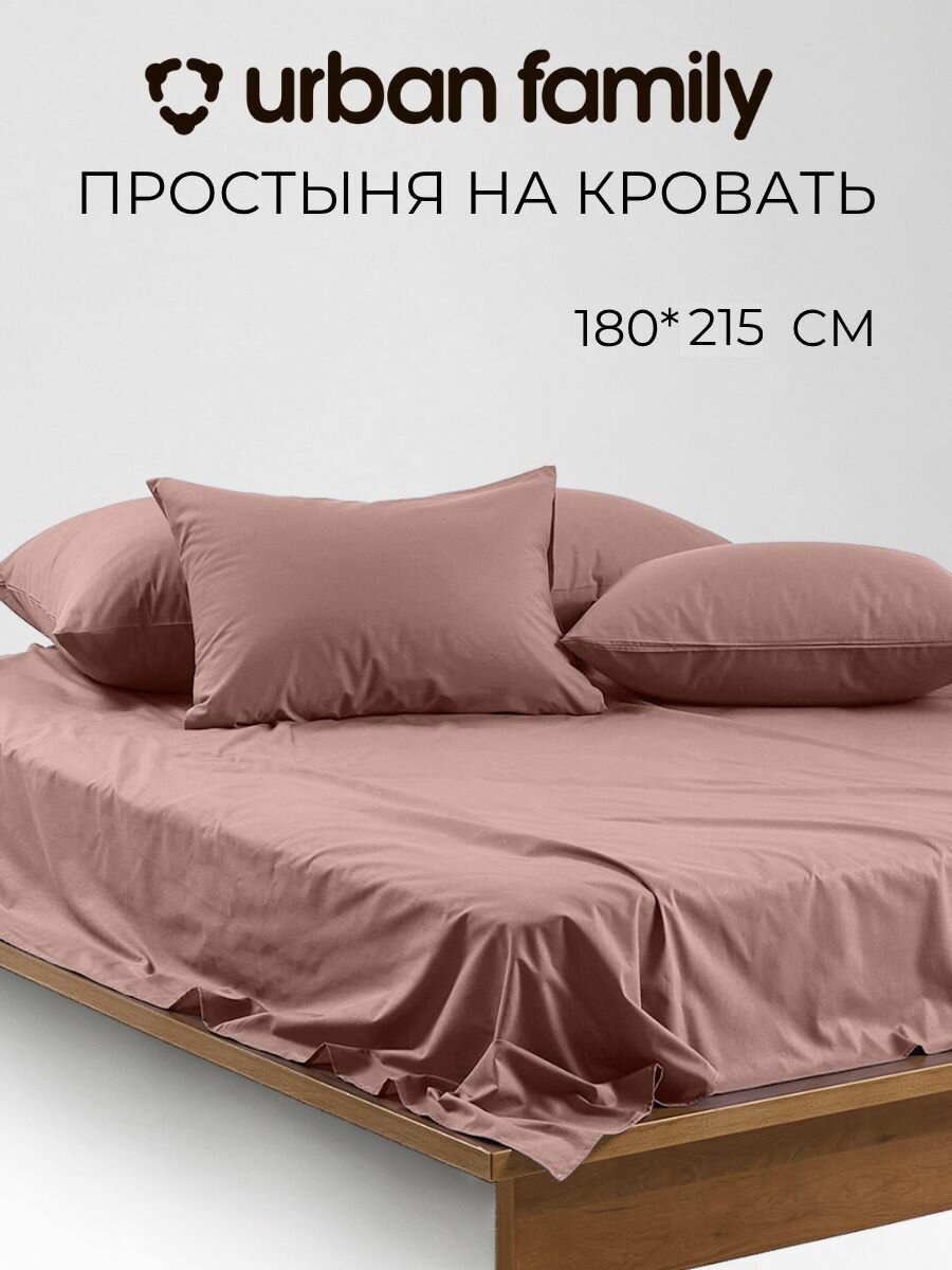 Простыня 2 спальная 180х215 Urban Family Mousse Перкаль