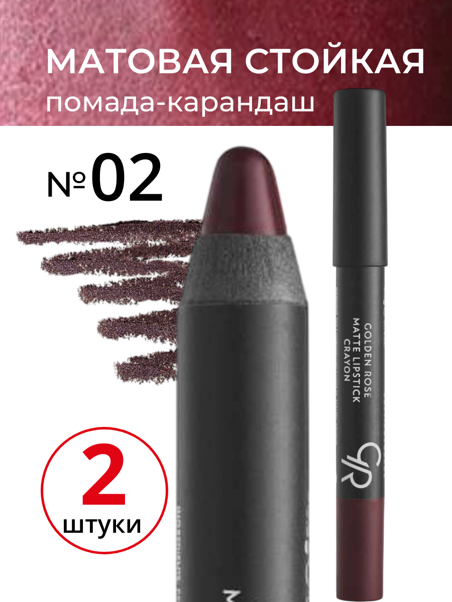 Помада-карандаш для губ Golden Rose Matte Crayon цвет 02 Матовая, увлажняет и питает, набор помад 2 шт