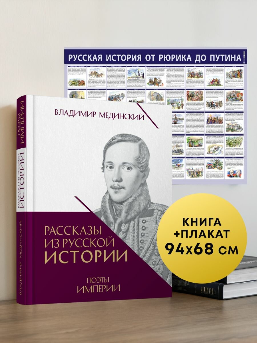 Рассказы из русской истории. Поэты Империи. Книга пятая. + Плакат. Русская история от Рюрика до Путина. Комплект.