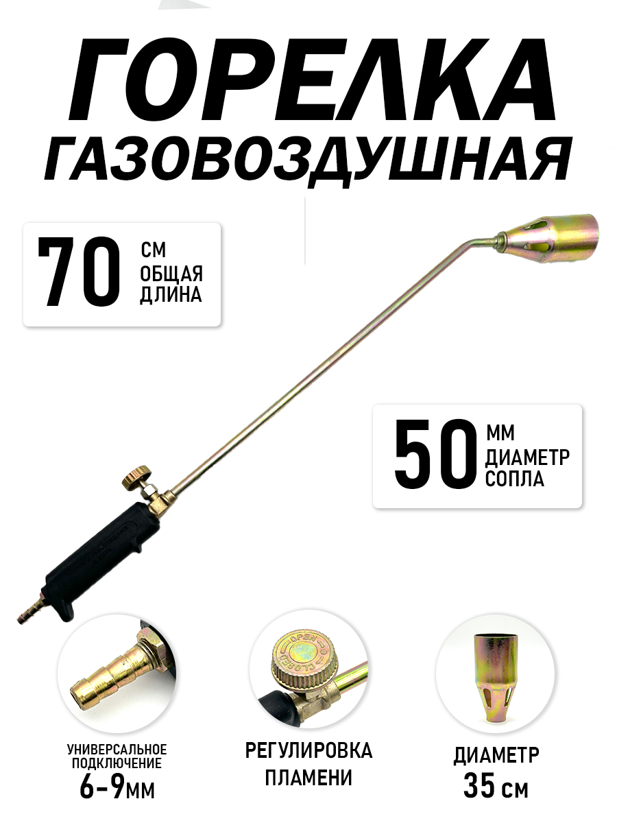 Горелка газовая 70 см длина, 50мм диаметр сопла, регулировка пламени