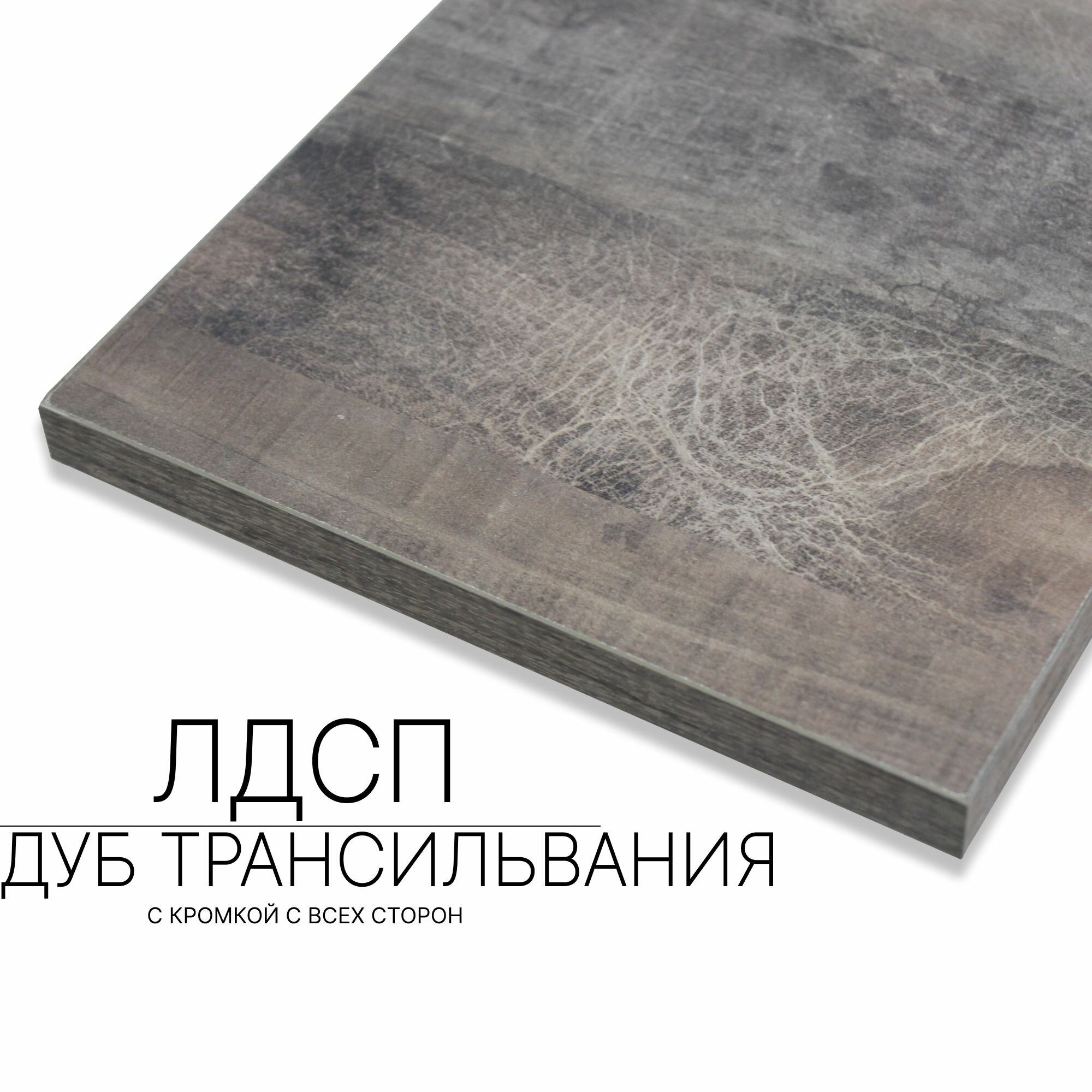 Мебельный щит ЛДСП 16 мм 740/380 с кромкой Дуб Трансильвания