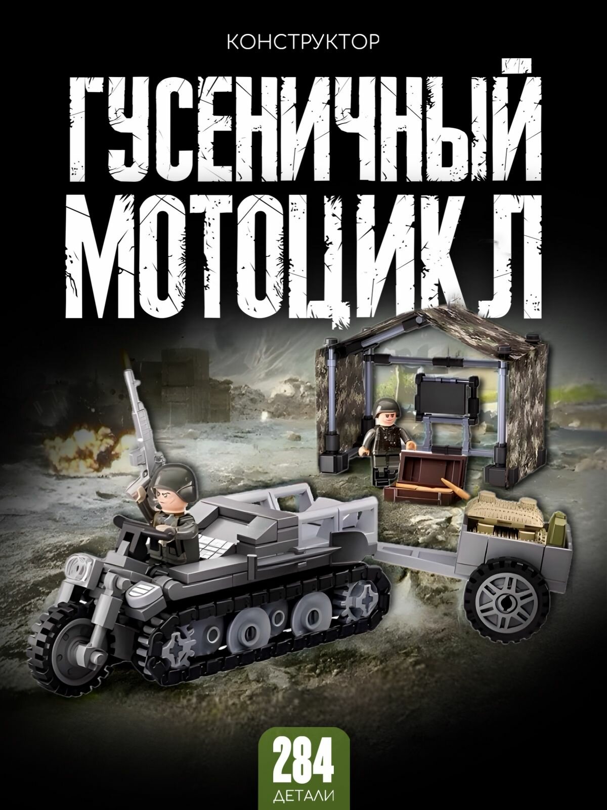 Конструктор Военная техника / Гусеничный мотоцикл 284 дет 6825