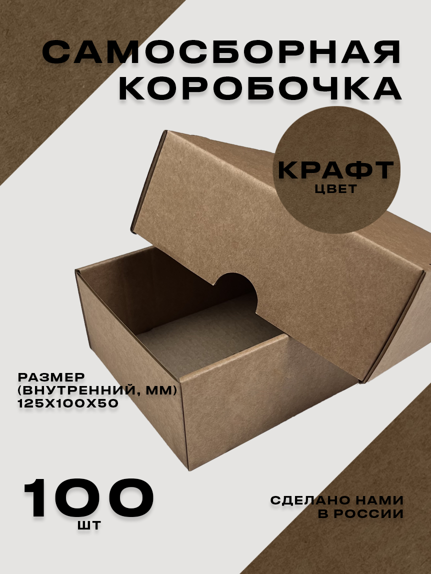 Картонная коробка из микрогофрокартона Т23Е самосборная упаковочная 125X100X50 цвет крафт 100 шт