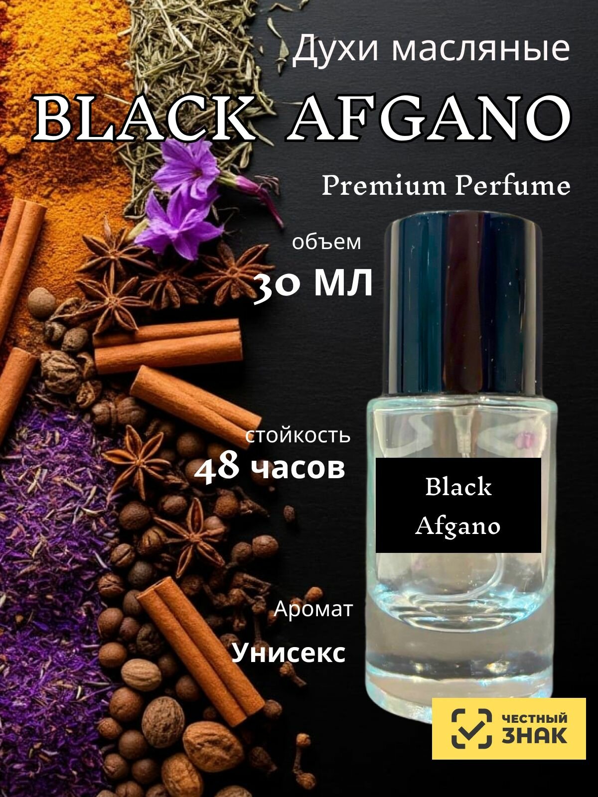 Black Afgano. Блек Афгано духи мужские 30 мл. Масляные духи мужские популярные.