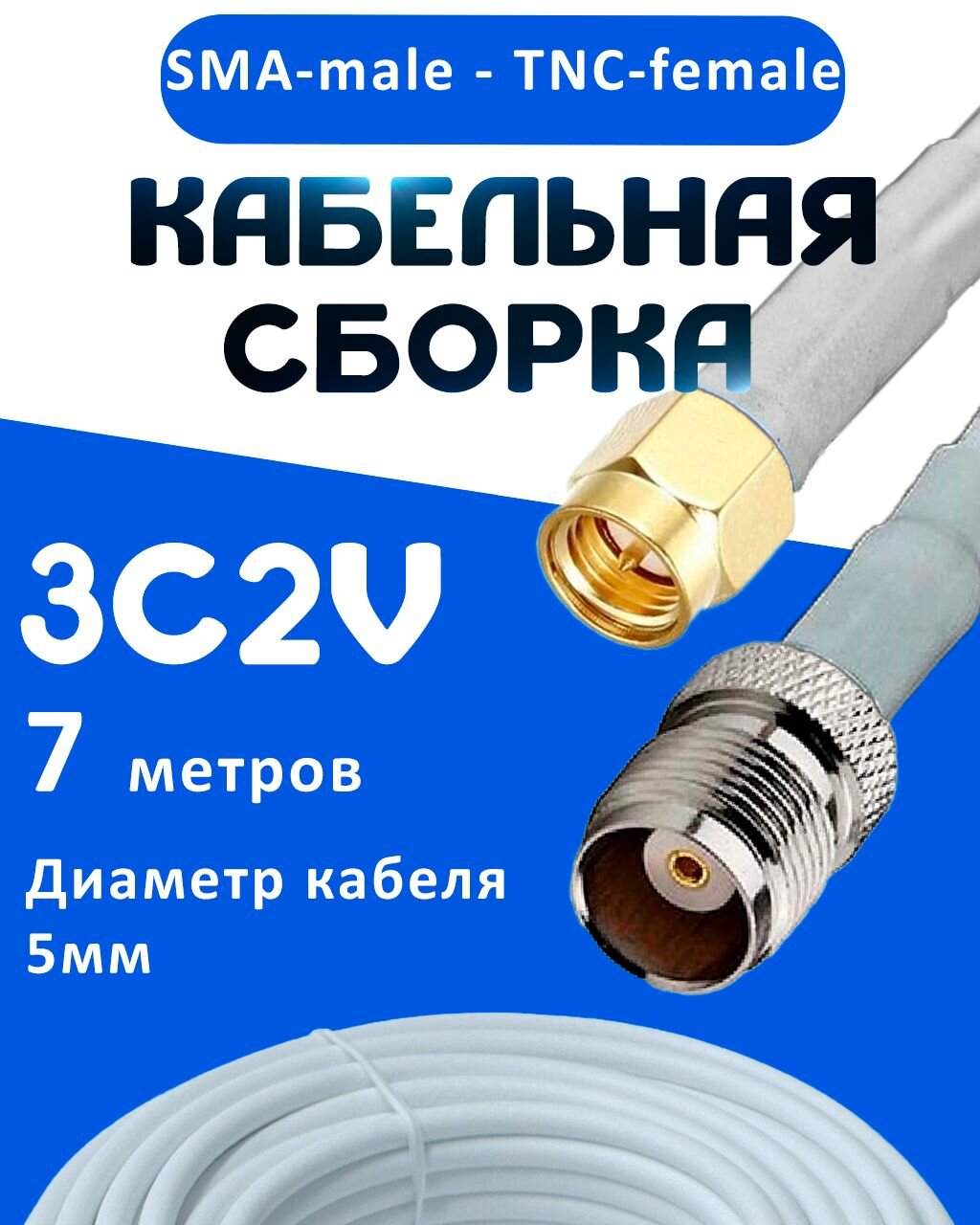Кабельная сборка 75 Ом на 3C-2V белого цвета с разъемами SMA-male - TNC-female, 7 метров