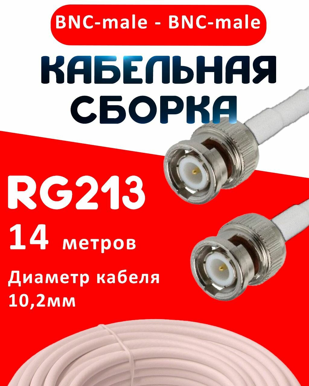 Кабельная сборка RG-213 белого цвета с разъемами BNC-male - BNC-male, 14 метров