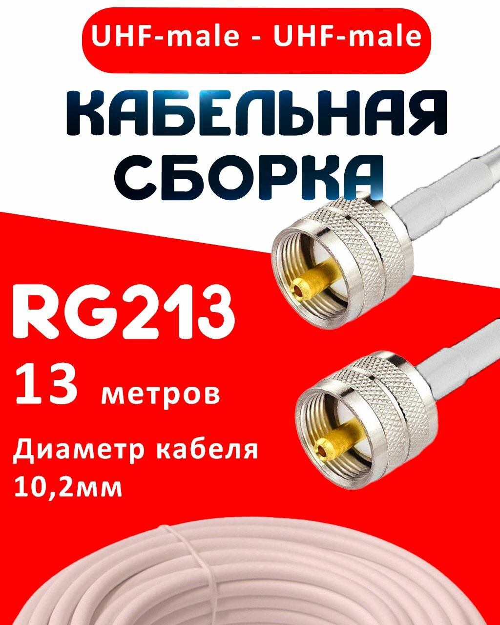 Кабельная сборка RG-213 белого цвета с разъемами UHF-male - UHF-male, 13 метров