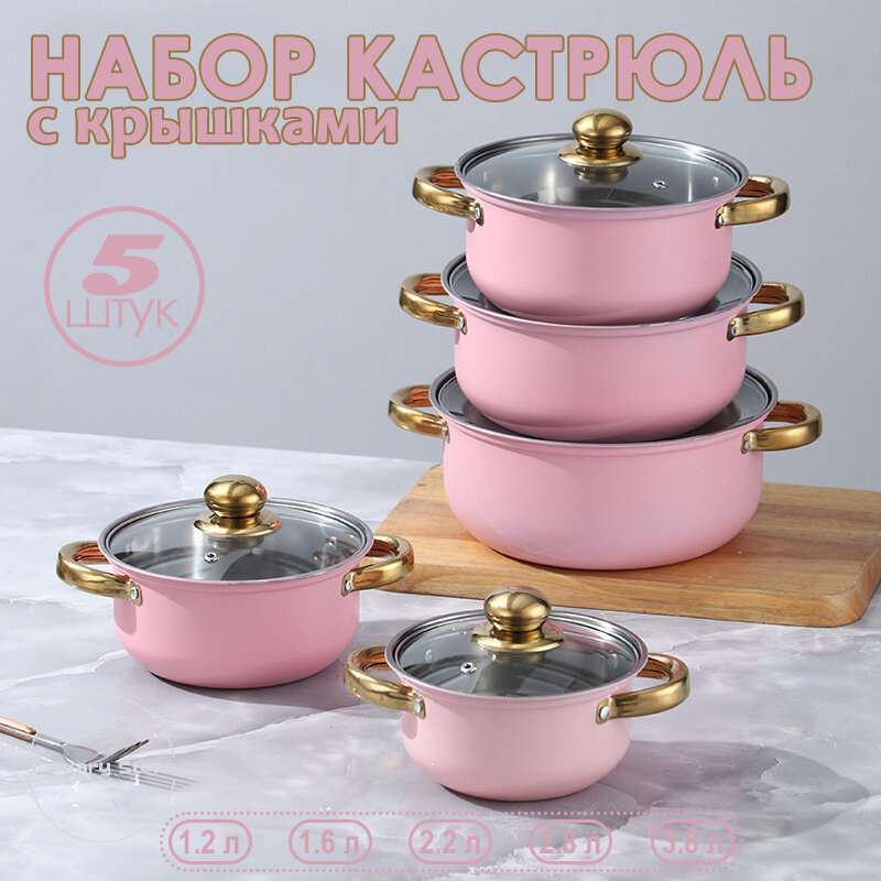 Набор кастрюль с крышкой, нержавеющие стали, розовый