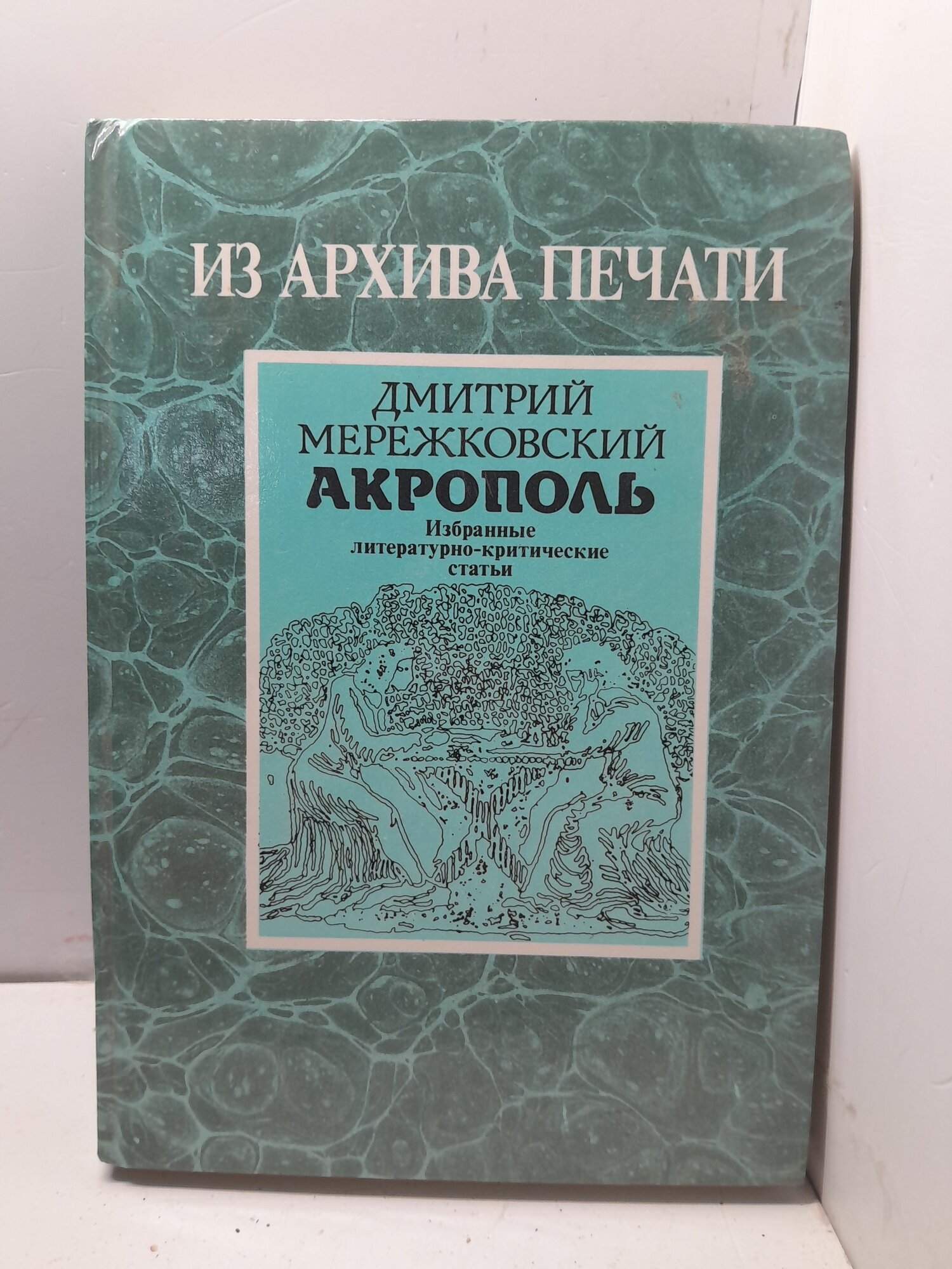 Мережковский Д. С. Акрополь