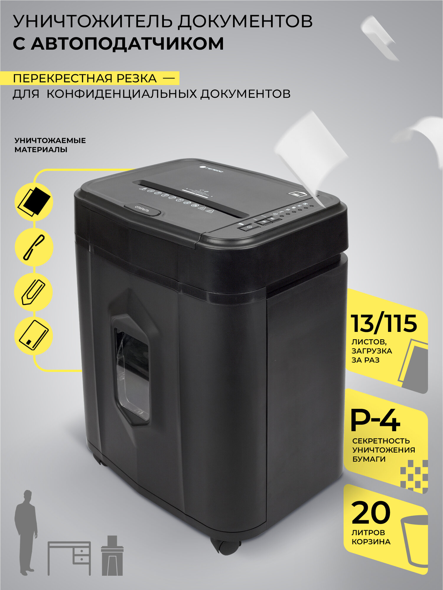 Шредер для бумаги, гелеос АП20-4, Р-4, уничтожает скобы, скрепки, пластиковые карты, автоподача, корзина 20 л