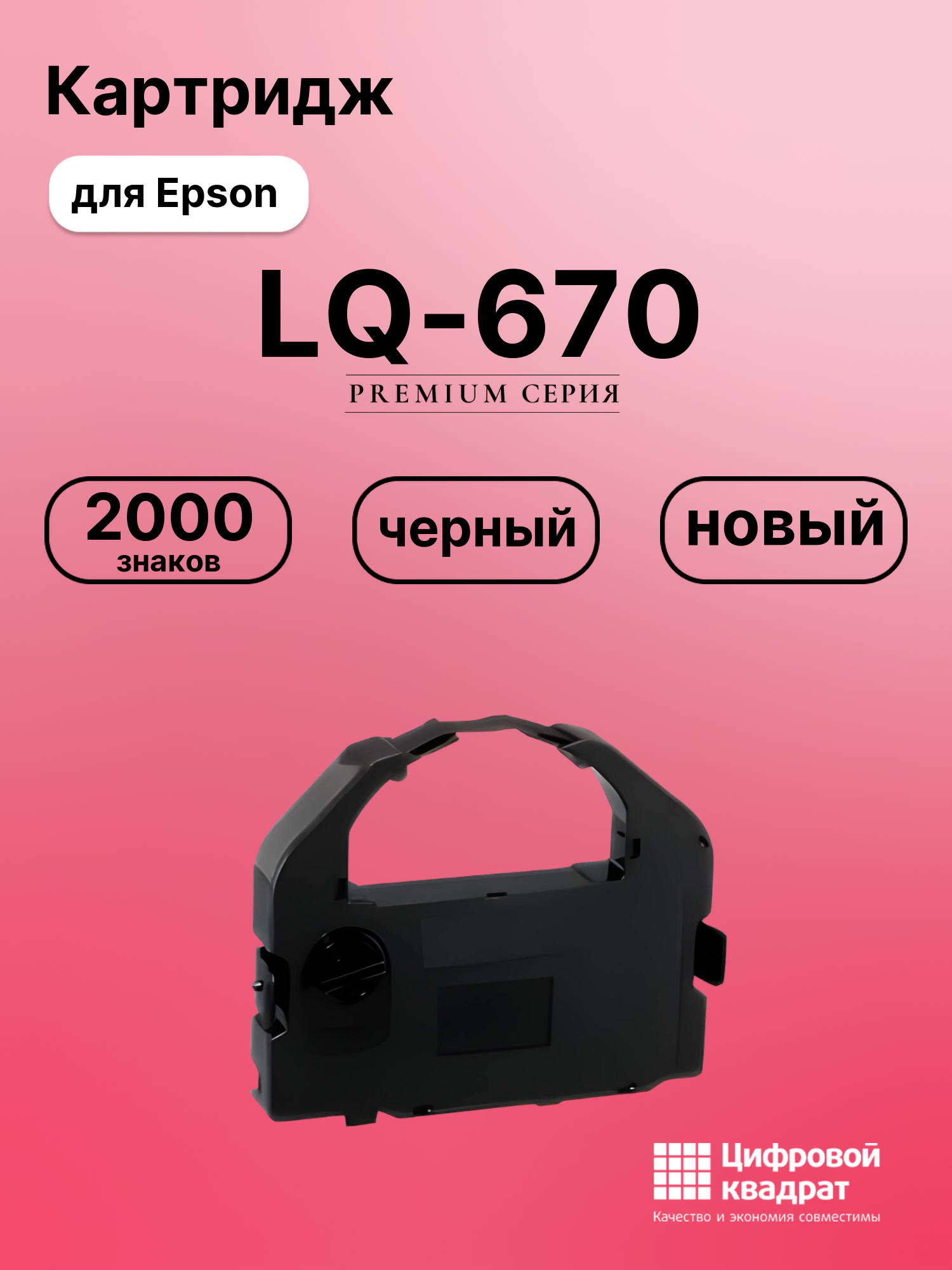 Картридж для Epson LQ-670 (S015016), LQ-1060, LQ-2500, LQ-2550, LQ-680, LQ-860