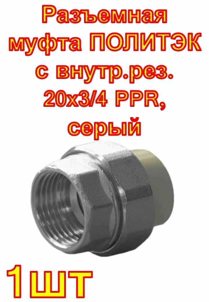 Разъемная муфта ПОЛИТЭК с внутр. рез. 20x3/4 PPR, серый