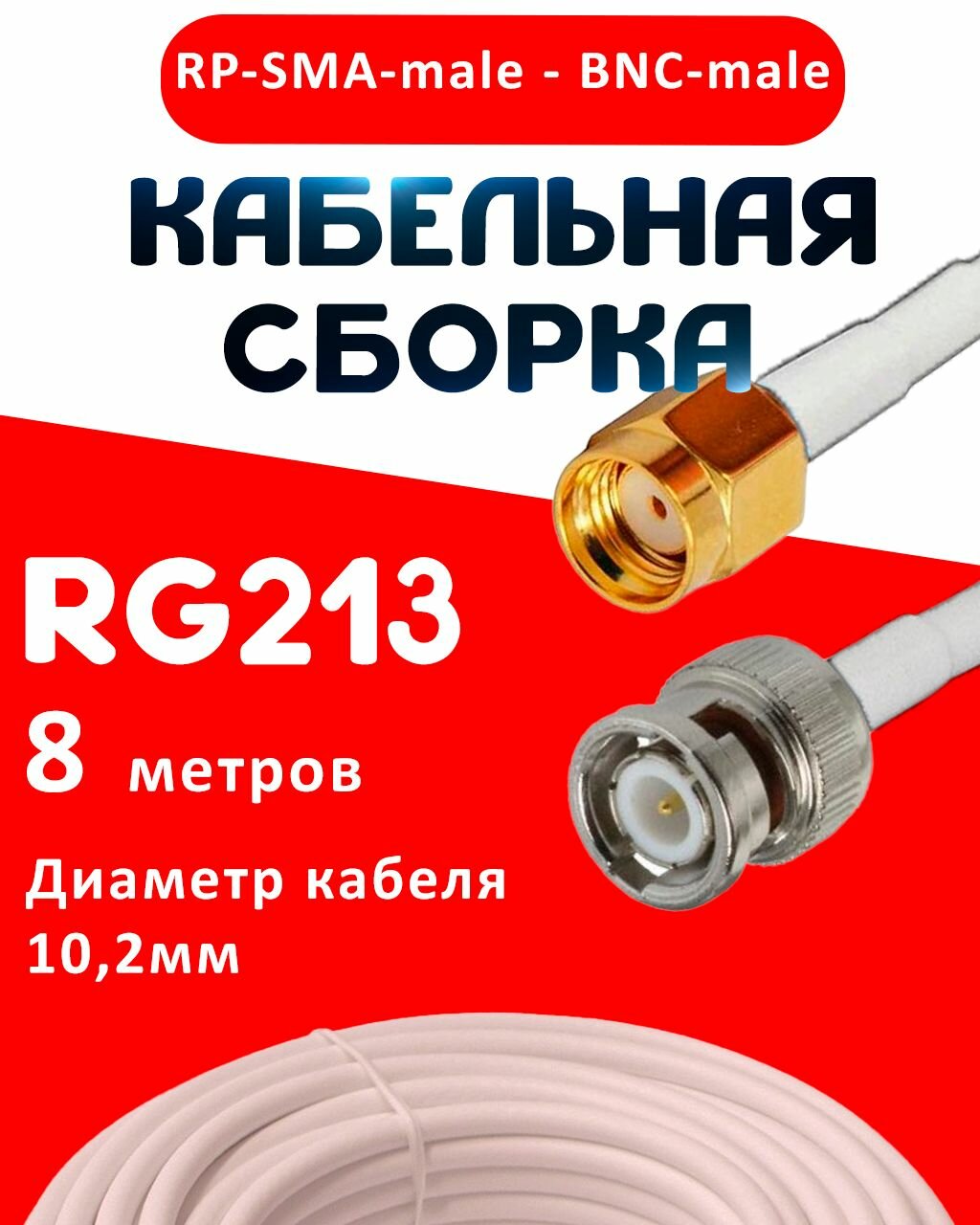 Кабельная сборка RG-213 белого цвета с разъемами RP-SMA-male - BNC-male, 8 метров