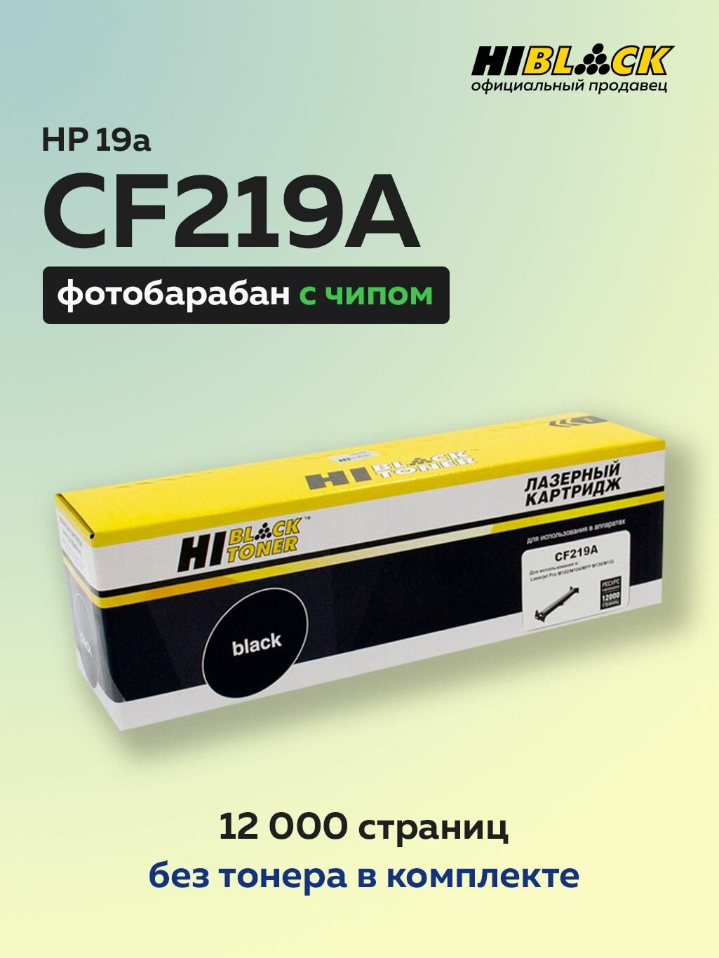 Фотобарабан (драм-картридж) Hi-Black CF219A (HP 19A) с чипом для HP LJ Pro M104/MFP M132