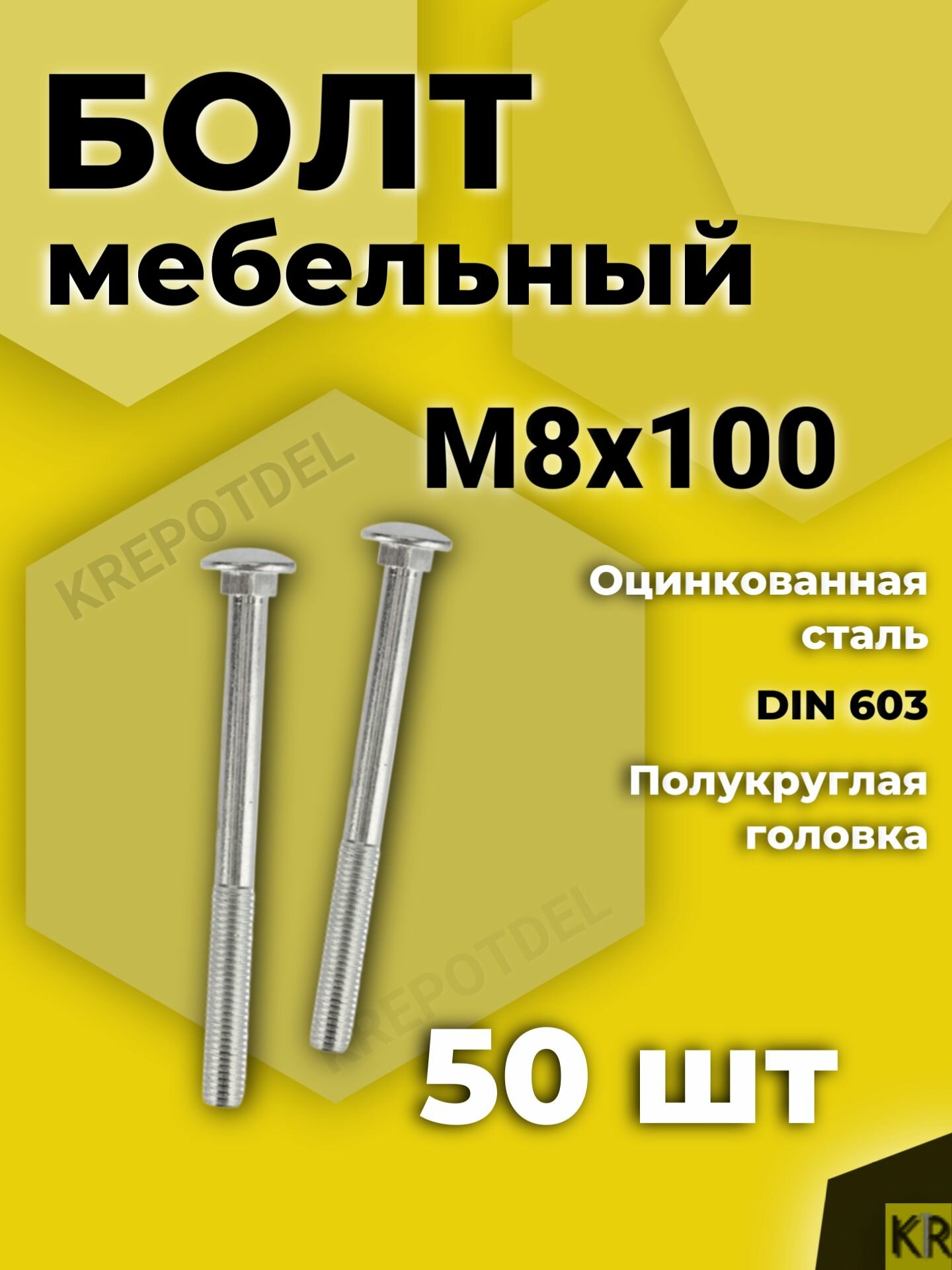 Болт мебельный М8 х 100 мм, 50 шт